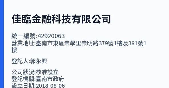 佳臨金融科技有限公司的照片-統編 42920063(臺南市) 公司登記資料與營業項目詳細圖表