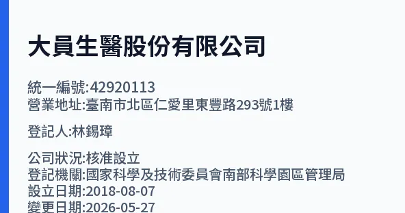 大員生醫股份有限公司的照片-統編 42920113(臺南市) 公司登記資料與營業項目詳細圖表