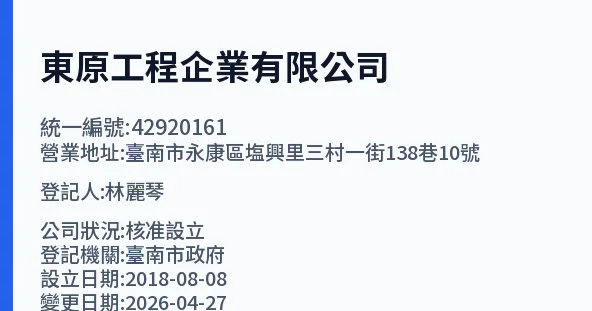 東原工程企業有限公司的照片-統編 42920161(臺南市) 公司登記資料與營業項目詳細圖表
