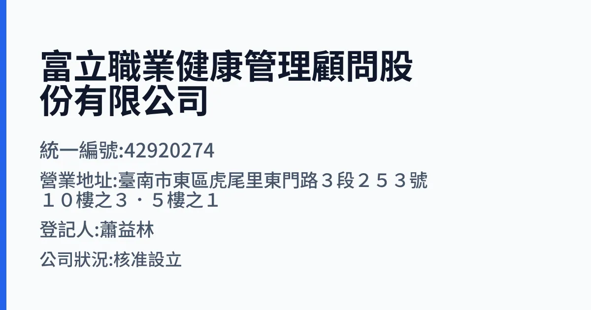 富立職業健康管理顧問股份有限公司 - 統編 42920274(臺南市) 公司登記資料與營業項目詳細圖表