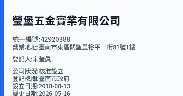 瑩堡五金實業有限公司的照片-統編 42920388(臺南市) 公司登記資料與營業項目詳細圖表