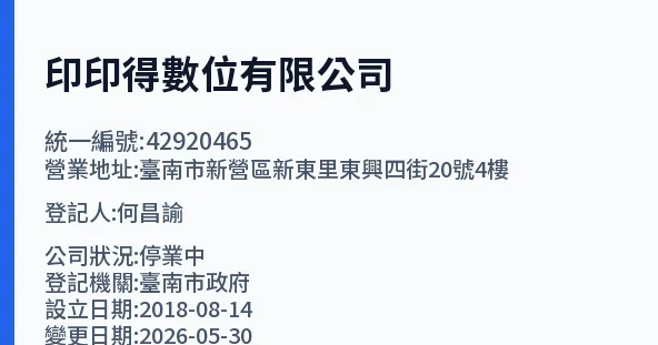 印印得數位有限公司的照片-統編 42920465(臺南市) 公司登記資料與營業項目詳細圖表