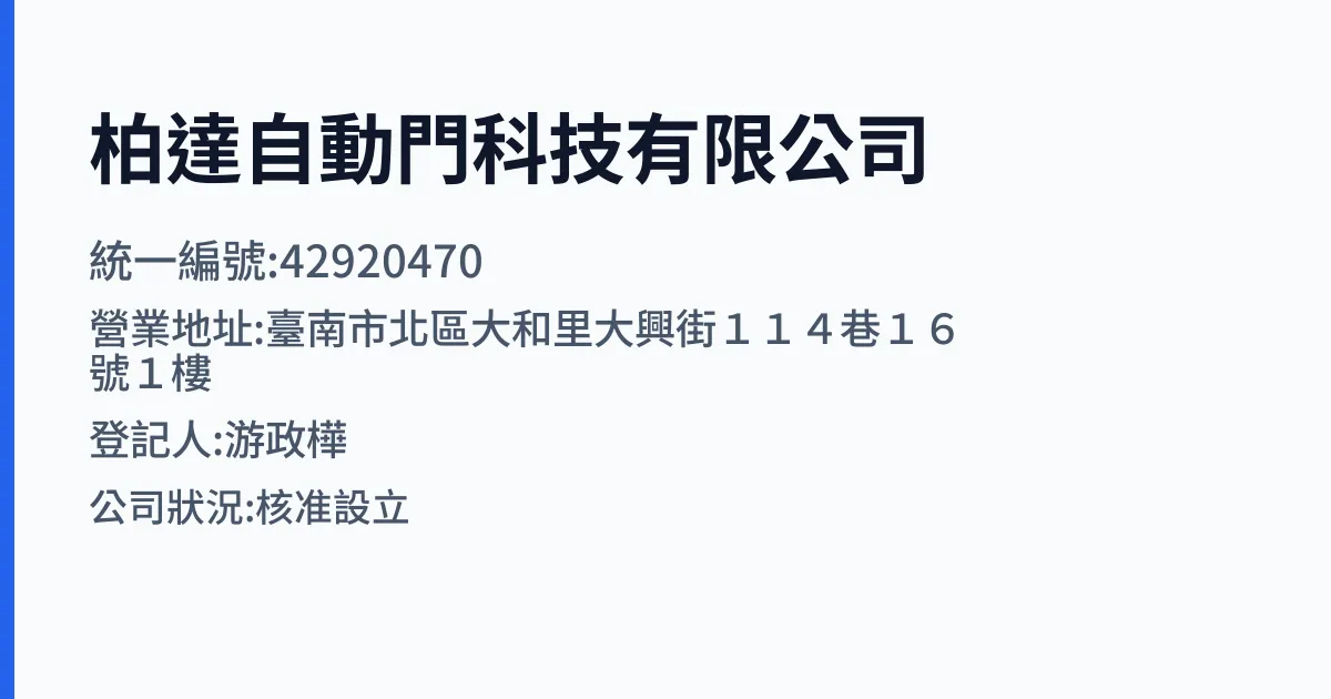 柏達自動門科技有限公司 - 統編 42920470(臺南市) 公司登記資料與營業項目詳細圖表
