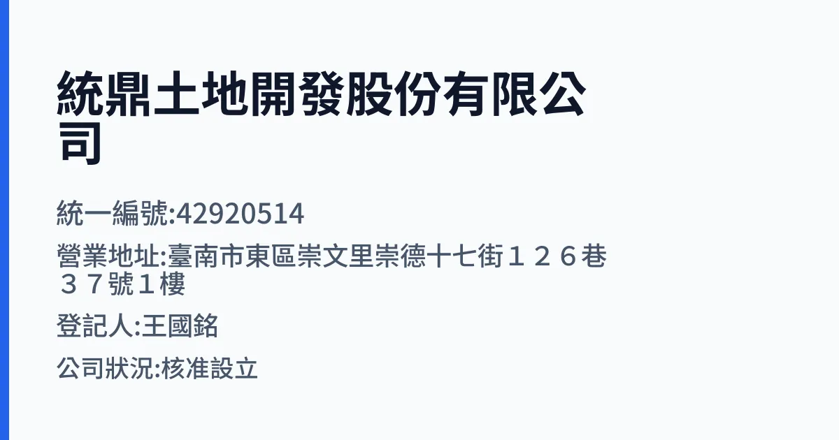 統鼎土地開發股份有限公司 - 統編 42920514(臺南市) 公司登記資料與營業項目詳細圖表