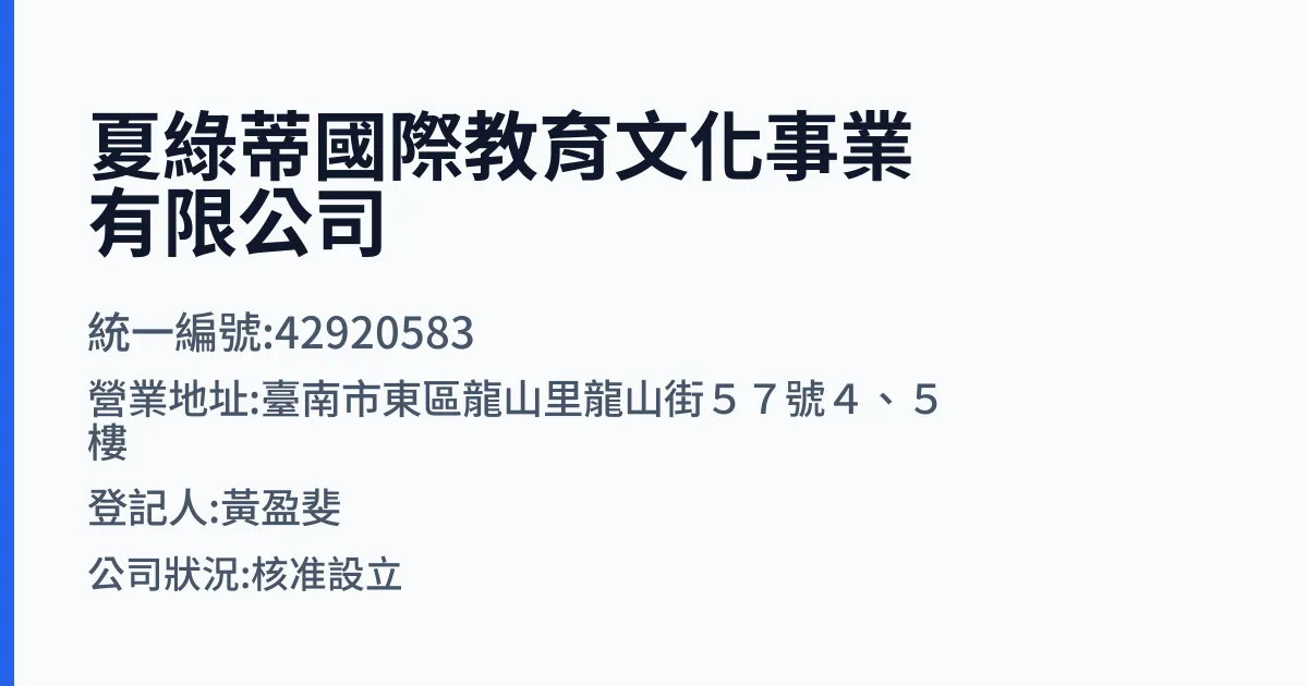 夏綠蒂國際教育文化事業有限公司 - 統編 42920583(臺南市) 公司登記資料與營業項目詳細圖表