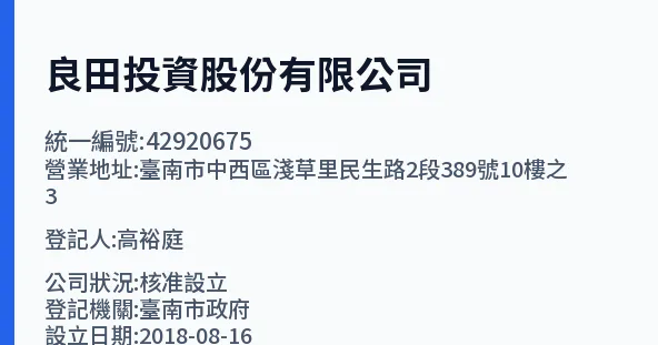 良田投資股份有限公司的照片-統編 42920675(臺南市) 公司登記資料與營業項目詳細圖表