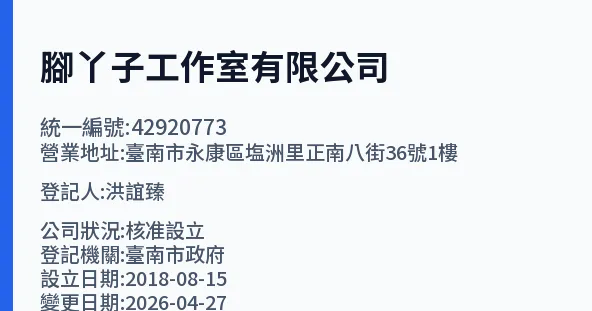 腳丫子工作室有限公司的照片-統編 42920773(臺南市) 公司登記資料與營業項目詳細圖表