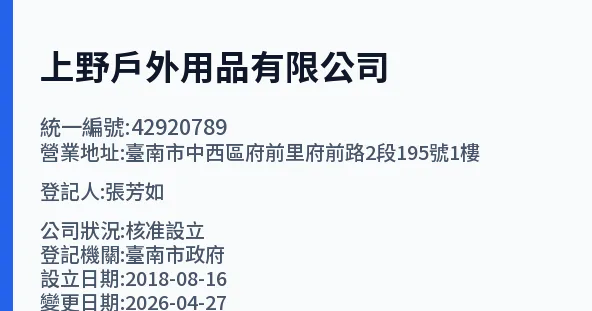 上野戶外用品有限公司的照片-統編 42920789(臺南市) 公司登記資料與營業項目詳細圖表