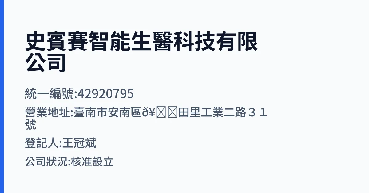 史賓賽智能生醫科技有限公司 - 統編 42920795（臺南市） 公司登記資料與營業項目詳細圖表