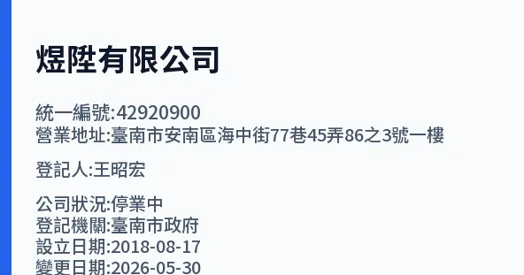 煜陞有限公司的照片-統編 42920900(臺南市) 公司登記資料與營業項目詳細圖表