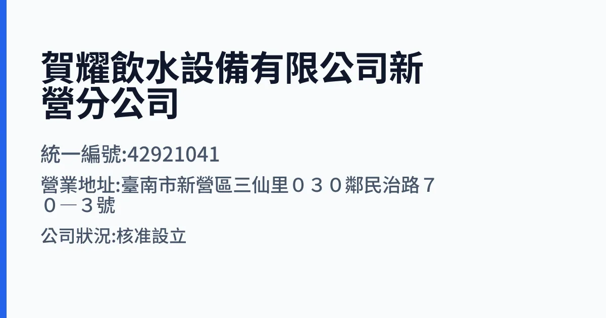 賀耀飲水設備有限公司新營分公司 - 統編 42921041 (臺南市) 公司登記資料與營業項目詳細圖表