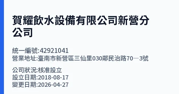賀耀飲水設備有限公司新營分公司的照片-統編 42921041(臺南市) 公司登記資料與營業項目詳細圖表