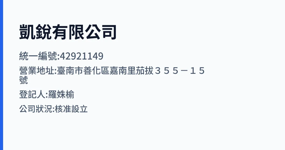 凱銳有限公司 - 統編 42921149(臺南市) 公司登記資料與營業項目詳細圖表