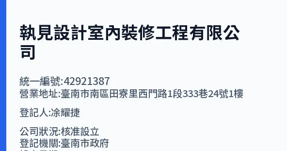 執見設計室內裝修工程有限公司的照片-統編 42921387(臺南市) 公司登記資料與營業項目詳細圖表