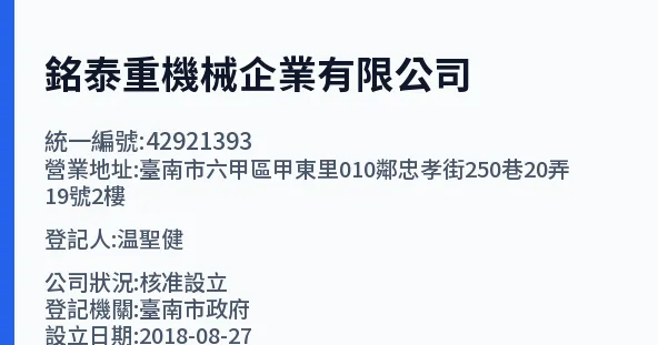 銘泰重機械企業有限公司的照片-統編 42921393(臺南市) 公司登記資料與營業項目詳細圖表