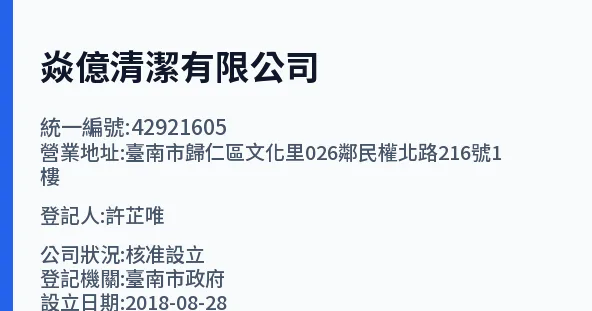 焱億清潔有限公司的照片-統編 42921605(臺南市) 公司登記資料與營業項目詳細圖表