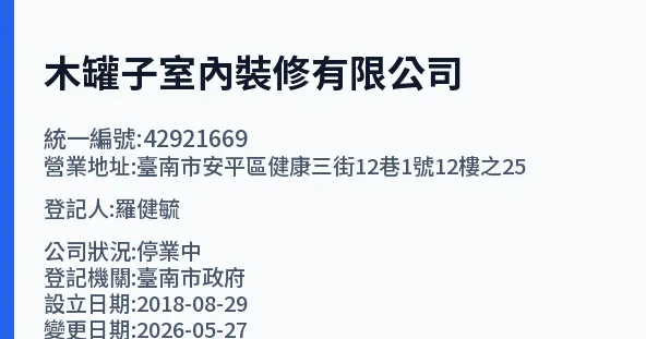 木罐子室內裝修有限公司的照片-統編 42921669(臺南市) 公司登記資料與營業項目詳細圖表