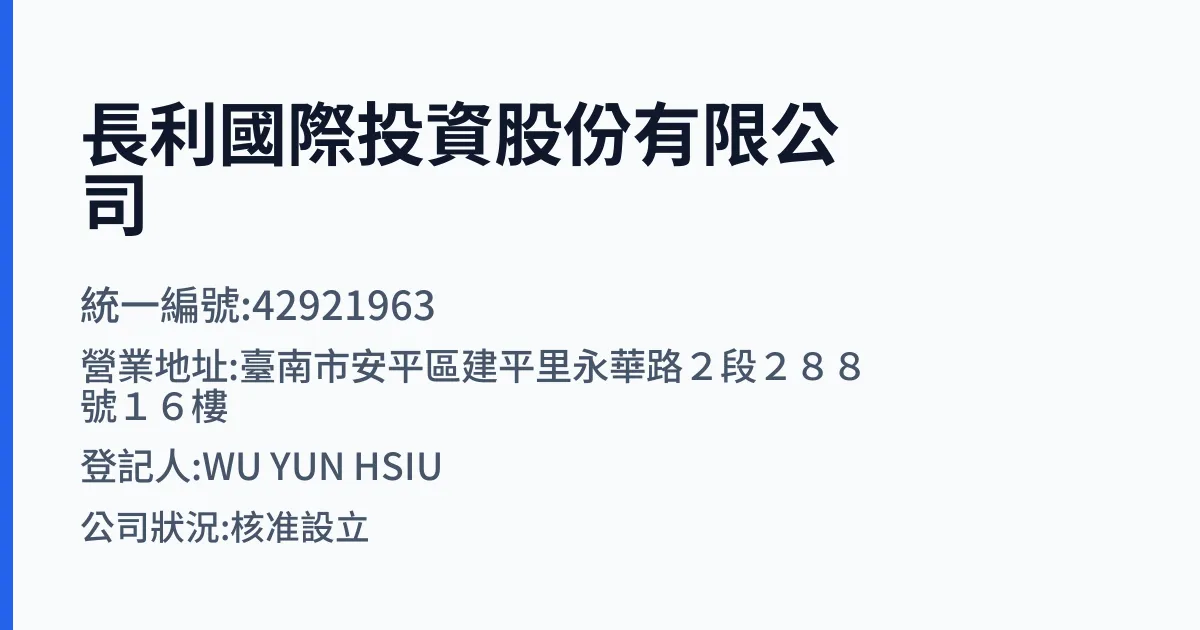 長利國際投資股份有限公司 - 統編 42921963(臺南市) 公司登記資料與營業項目詳細圖表