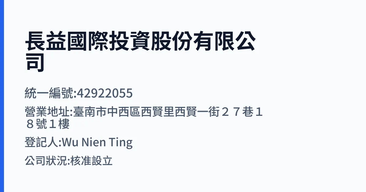 長益國際投資股份有限公司 - 統編 42922055(臺南市) 公司登記資料與營業項目詳細圖表