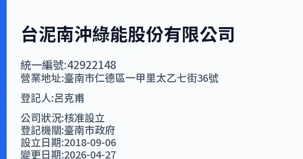 台泥南沖綠能股份有限公司的照片-統編 42922148(臺南市) 公司登記資料與營業項目詳細圖表