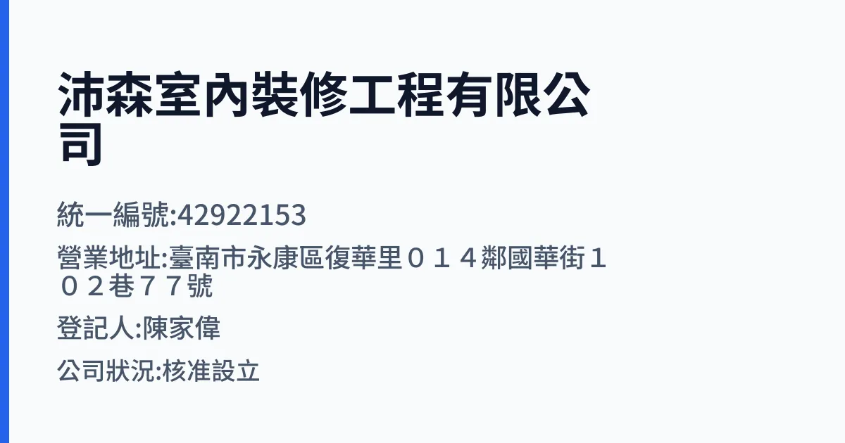 沛森室內裝修工程有限公司 - 統編 42922153(臺南市) 公司登記資料與營業項目詳細圖表