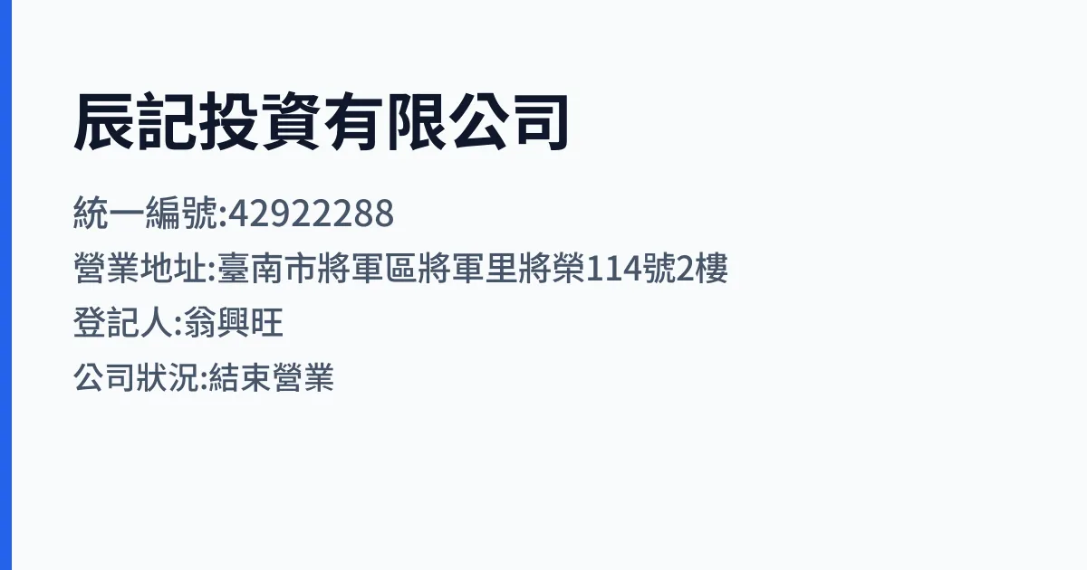 辰記投資有限公司 - 統編 42922288(臺南市) 公司登記資料與營業項目詳細圖表