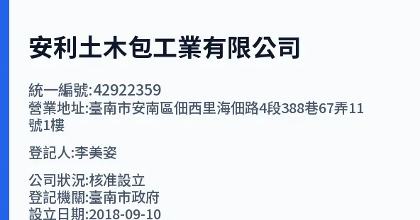 安利土木包工業有限公司的照片-統編 42922359(臺南市) 公司登記資料與營業項目詳細圖表
