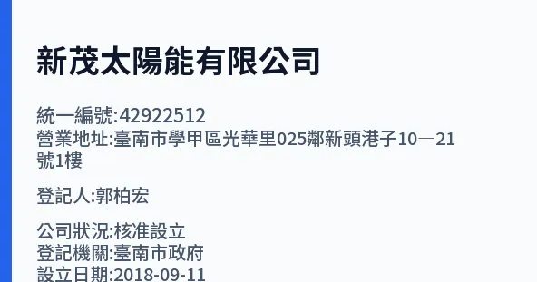 新茂太陽能有限公司的照片-統編 42922512(臺南市) 公司登記資料與營業項目詳細圖表