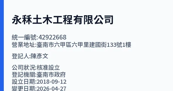 永秝土木工程有限公司的照片-統編 42922668(臺南市) 公司登記資料與營業項目詳細圖表