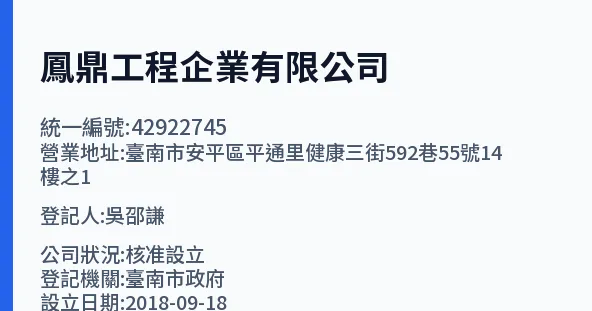 鳳鼎工程企業有限公司的照片-統編 42922745(臺南市) 公司登記資料與營業項目詳細圖表