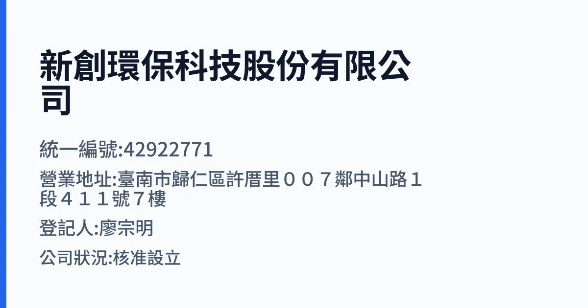 新創環保科技股份有限公司 - 統編 42922771(臺南市) 公司登記資料與營業項目詳細圖表