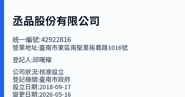 丞品股份有限公司的照片-統編 42922816(臺南市) 公司登記資料與營業項目詳細圖表