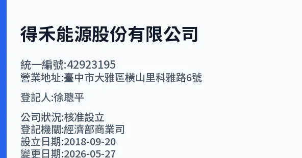 得禾能源股份有限公司的照片-統編 42923195(臺中市) 公司登記資料與營業項目詳細圖表