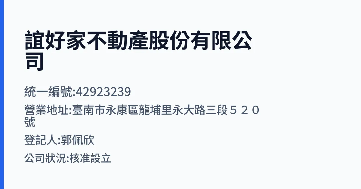 誼好家不動產股份有限公司 - 統編 42923239(臺南市) 公司登記資料與營業項目詳細圖表