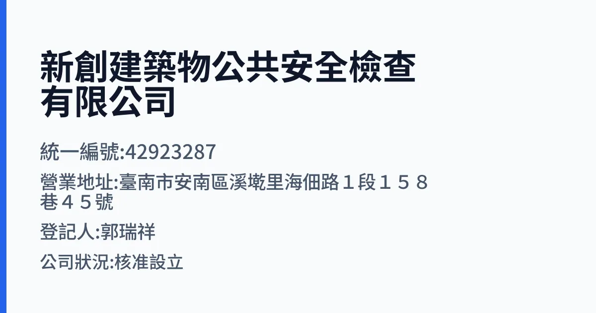 新創建築物公共安全檢查有限公司 - 統編 42923287(臺南市) 公司登記資料與營業項目詳細圖表