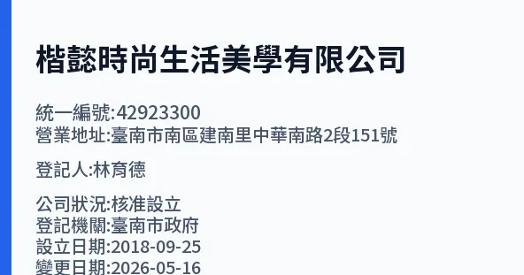楷懿時尚生活美學有限公司的照片-統編 42923300(臺南市) 公司登記資料與營業項目詳細圖表