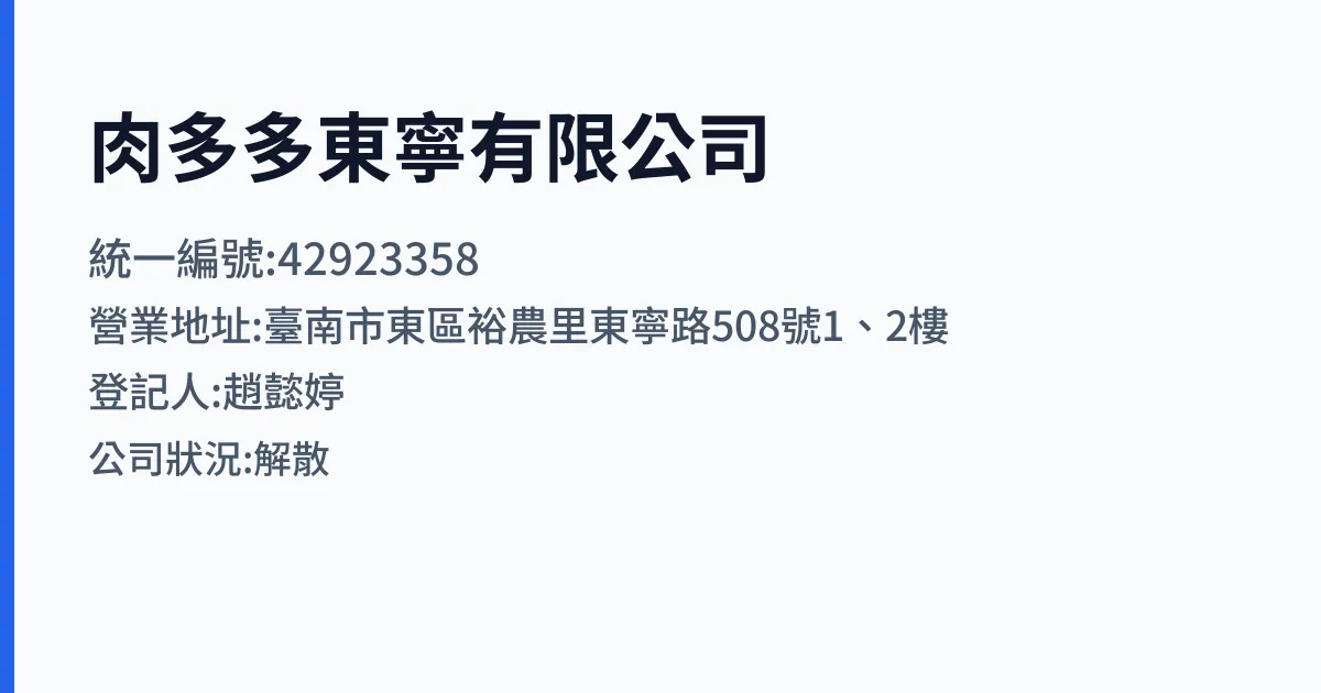 肉多多東寧有限公司 - 統編 42923358(臺南市) 公司登記資料與營業項目詳細圖表