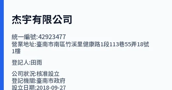 杰宇有限公司的照片-統編 42923477(臺南市) 公司登記資料與營業項目詳細圖表