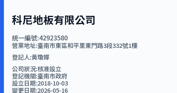 科尼地板有限公司的照片-統編 42923580(臺南市) 公司登記資料與營業項目詳細圖表