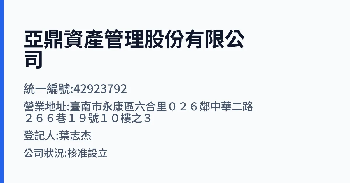 亞鼎資產管理股份有限公司 - 統編 42923792(臺南市) 公司登記資料與營業項目詳細圖表