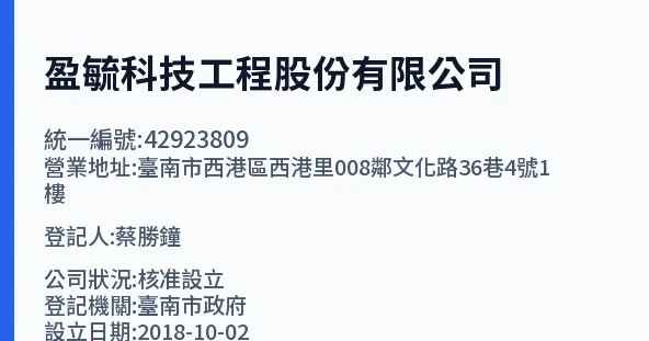 盈毓科技工程股份有限公司的照片-統編 42923809(臺南市) 公司登記資料與營業項目詳細圖表