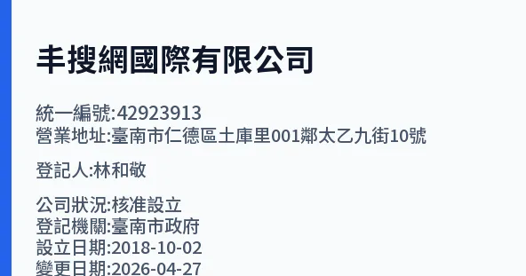 丰搜網國際有限公司的照片-統編 42923913(臺南市) 公司登記資料與營業項目詳細圖表