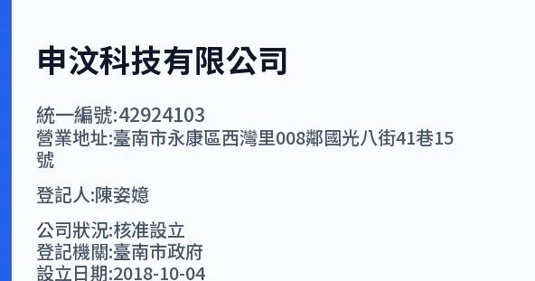 申汶科技有限公司的照片-統編 42924103(臺南市) 公司登記資料與營業項目詳細圖表