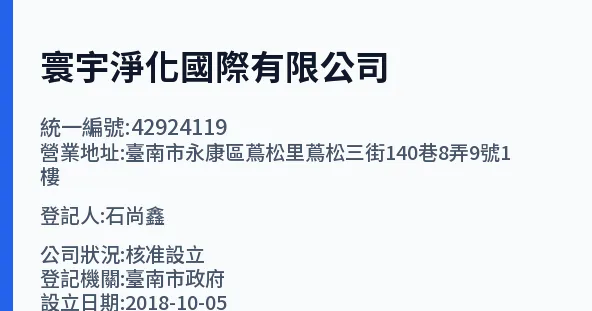 寰宇淨化國際有限公司的照片-統編 42924119(臺南市) 公司登記資料與營業項目詳細圖表