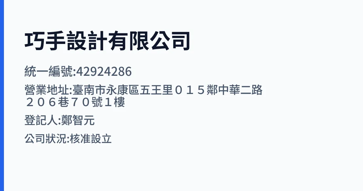 巧手設計有限公司 - 統編 42924286(臺南市) 公司登記資料與營業項目詳細圖表