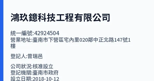 鴻玖鐿科技工程有限公司的照片-統編 42924504(臺南市) 公司登記資料與營業項目詳細圖表
