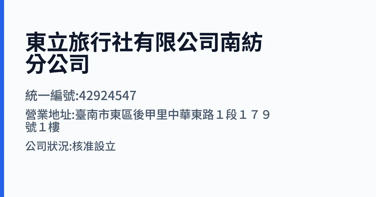 東立旅行社有限公司南紡分公司 - 統編 42924547(臺南市) 公司登記資料與營業項目詳細圖表