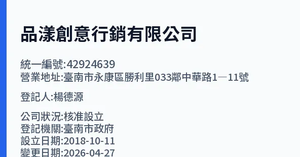 品漾創意行銷有限公司的照片-統編 42924639(臺南市) 公司登記資料與營業項目詳細圖表