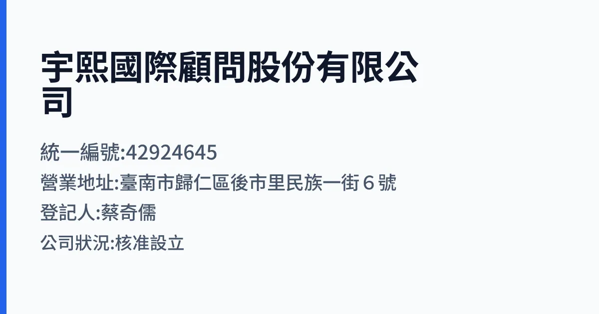 宇熙國際顧問股份有限公司 - 統編 42924645(臺南市) 公司登記資料與營業項目詳細圖表