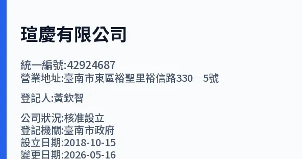瑄慶有限公司的照片-統編 42924687(臺南市) 公司登記資料與營業項目詳細圖表